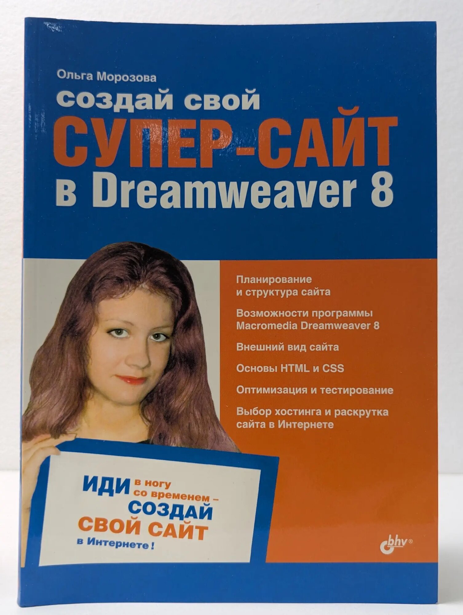 Создай свой супер-сайт в Dreamweaver 8 Морозова Ольга Михайловна 2006