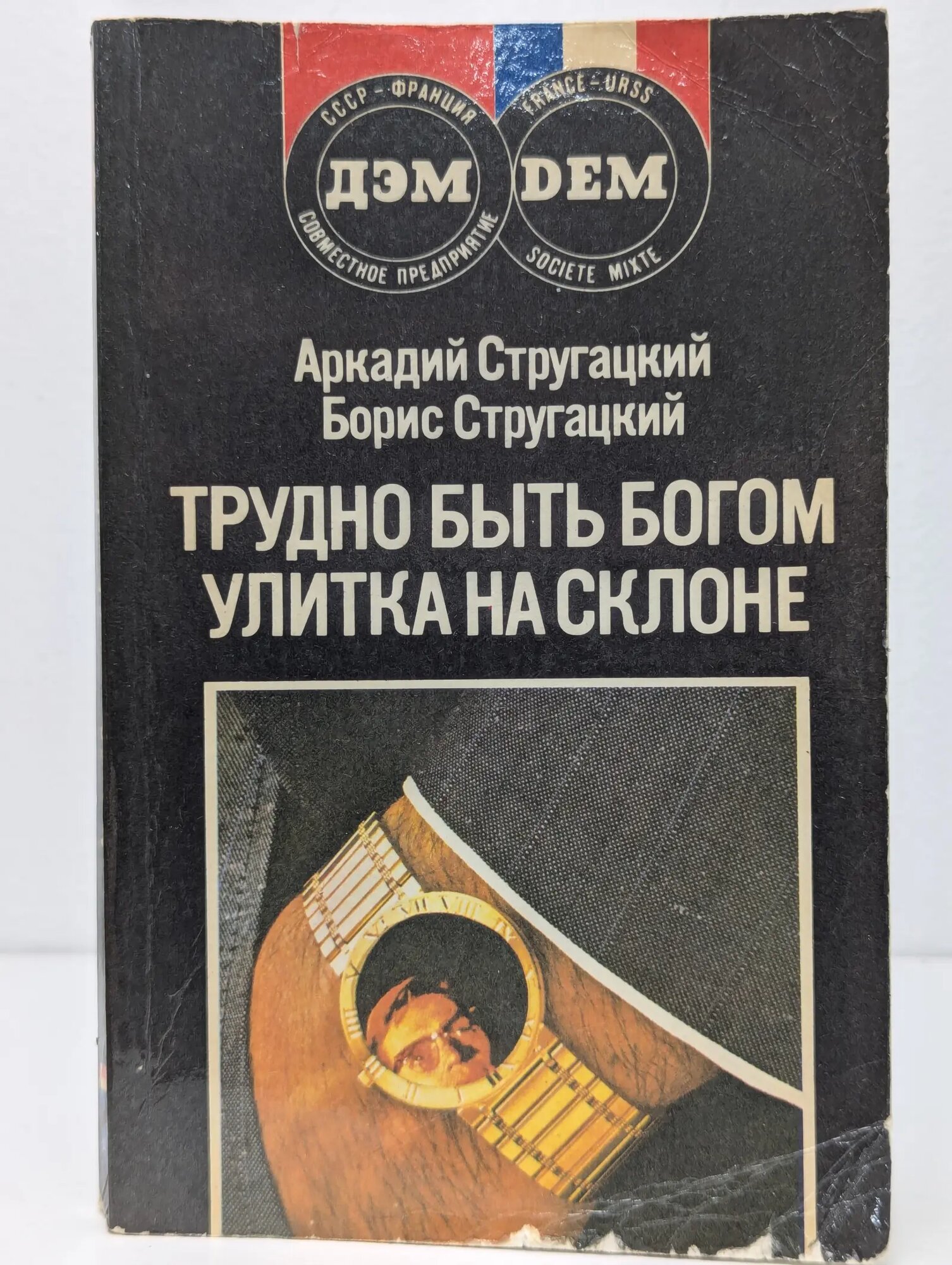 Трудно быть богом. Улитка на склоне Стругацкий Аркадий Натанович, Стругацкий Борис Натанович 1990