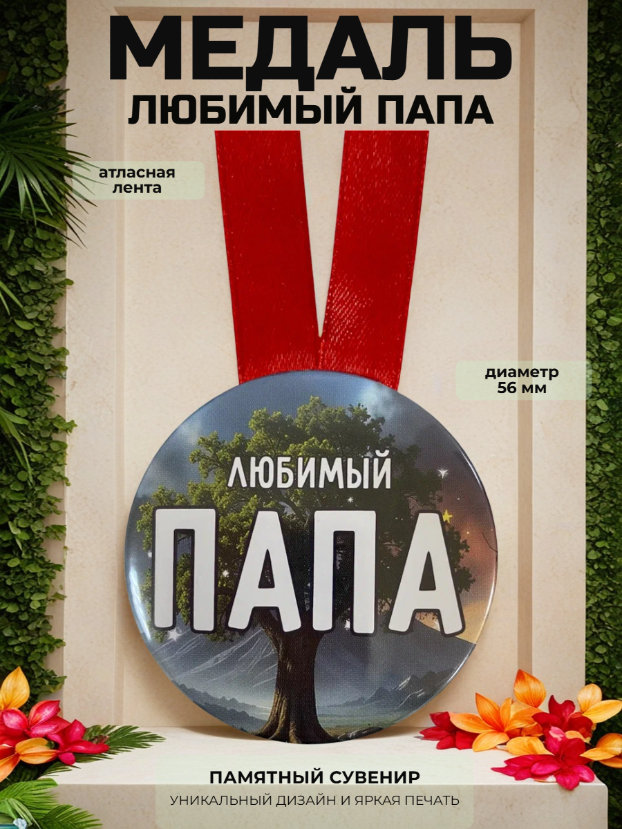 Медаль шуточная Филькина Грамота "Любимый папа", металл/атлас, 5.6 см
