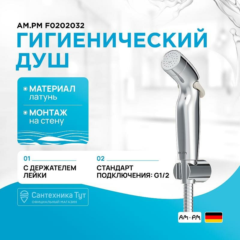 Гигиенический душ AM.PM F0202032 Хром