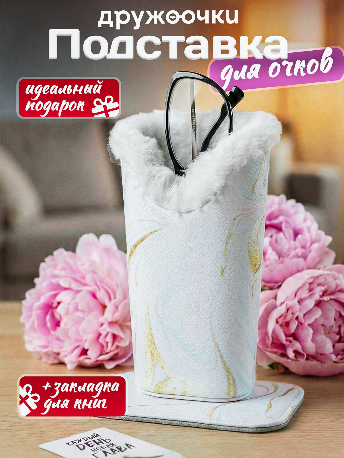 Подставка для очков настольная с мехом Подарок на день рождения женщине, бабушке и маме