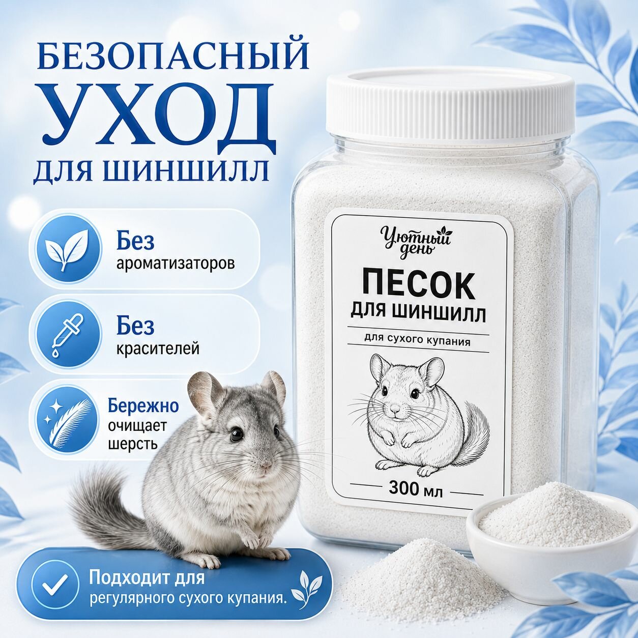 Песок для шиншилл 300 мл, наполнитель для песочных ванн и ухода за шерстью — фото 1
