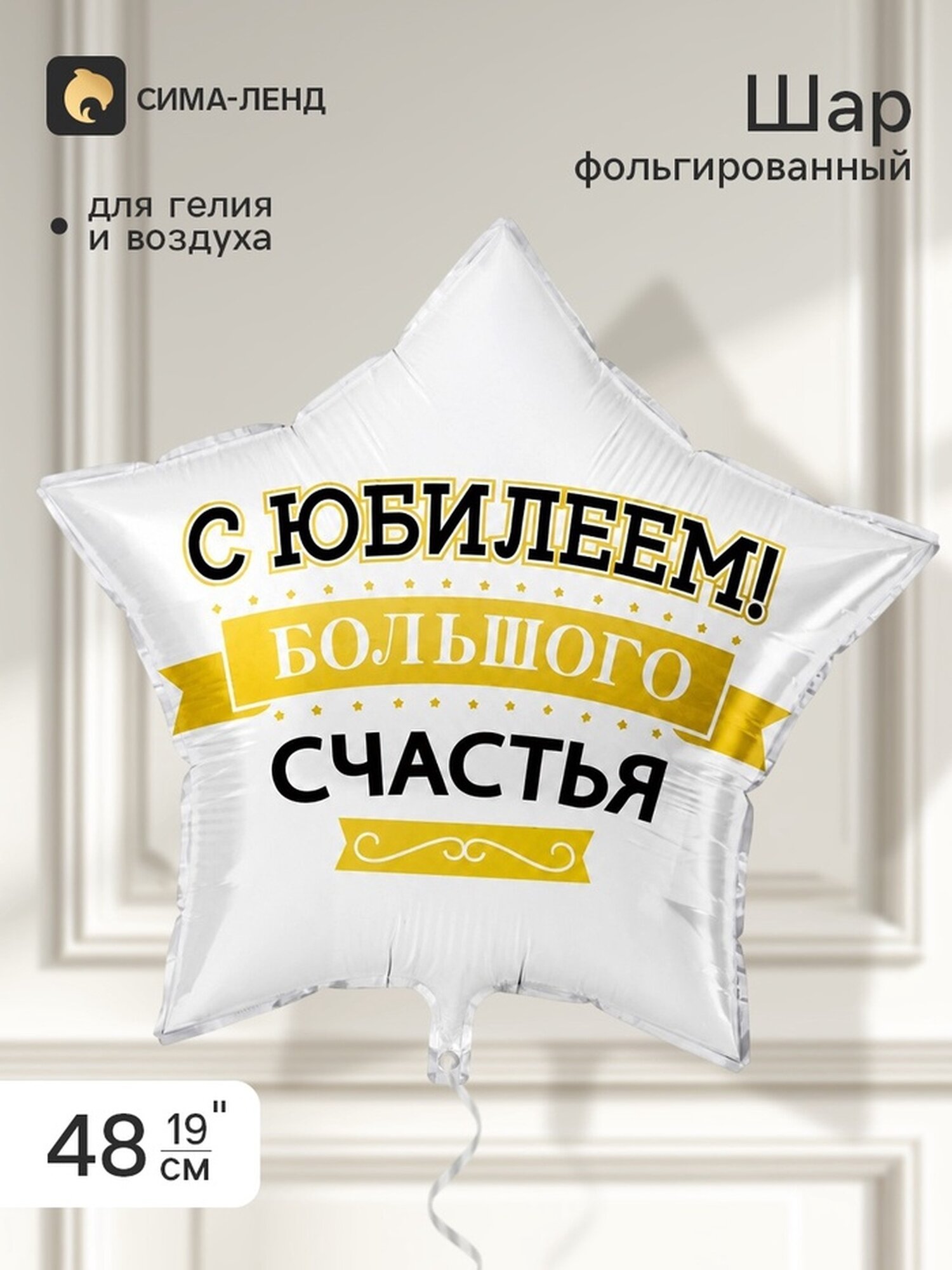 Воздушный шар фольгированный 19" звезда "С Юбилеем! Большого счастья", инд. уп.