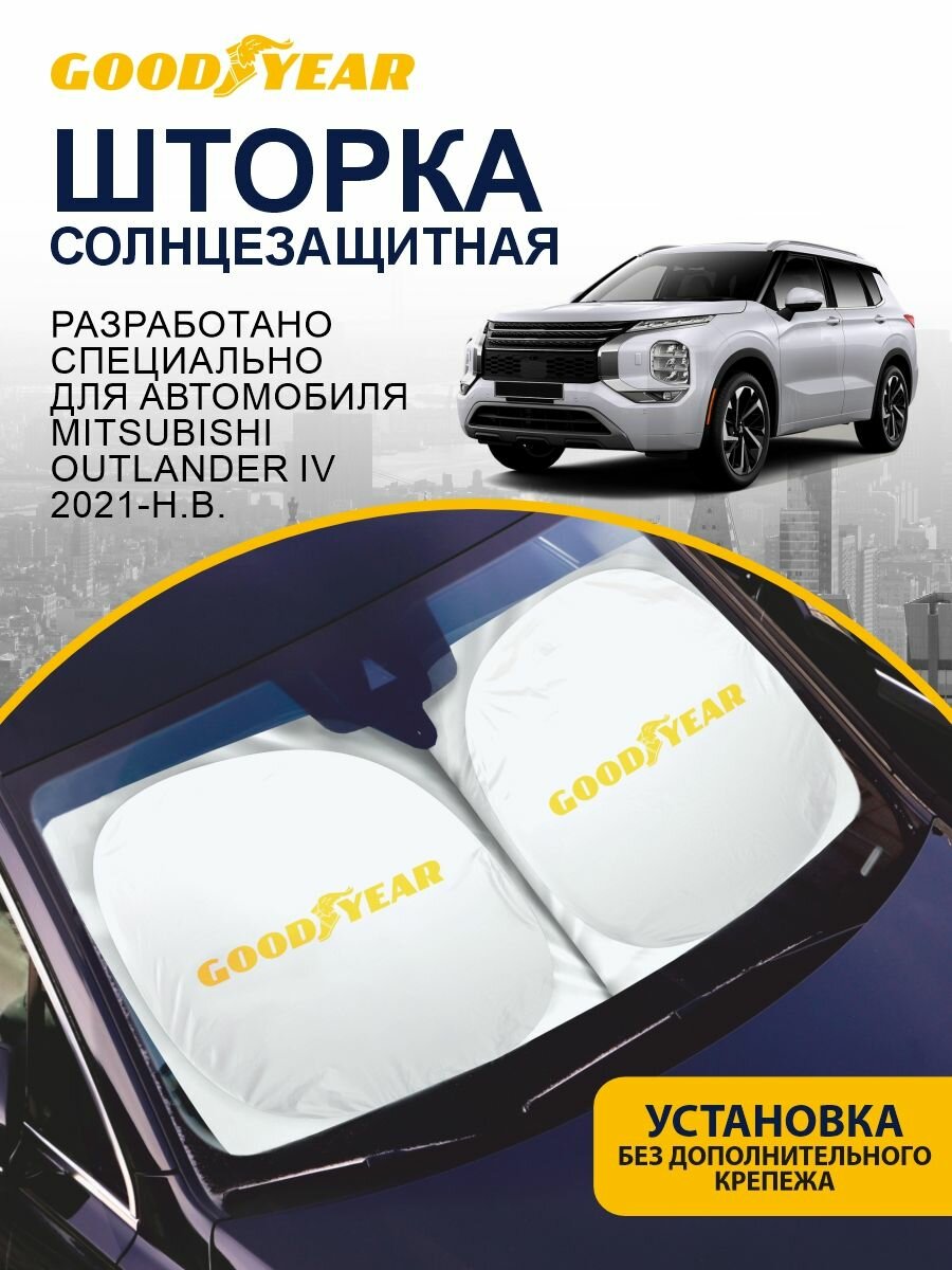 Солнцезащитная шторка на лобовое стекло GOODYEAR Mitsubishi Outlander 4 2021-н. в.