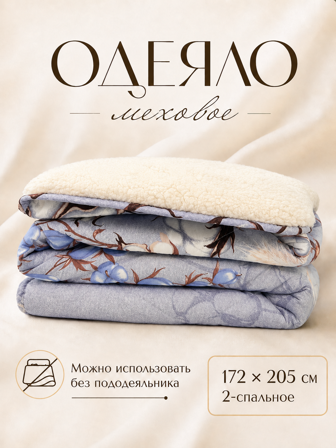 Одеяло SOANA, 172x205 см, гипоаллергенное, 2-х спальное, бежевое