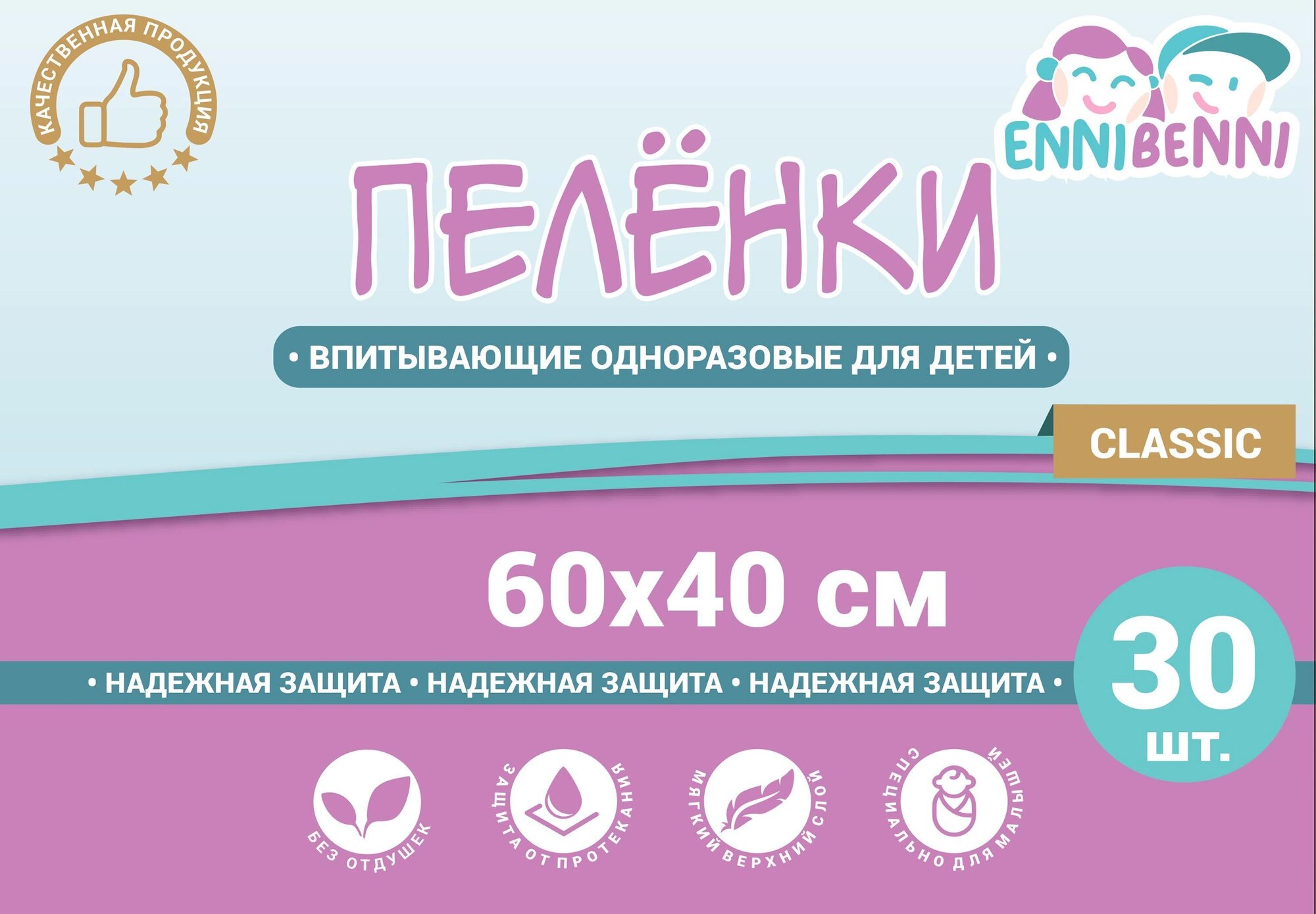 Пеленка ENNIBENNI впитывающие одноразовые для детей 60х40/30 шт Classic