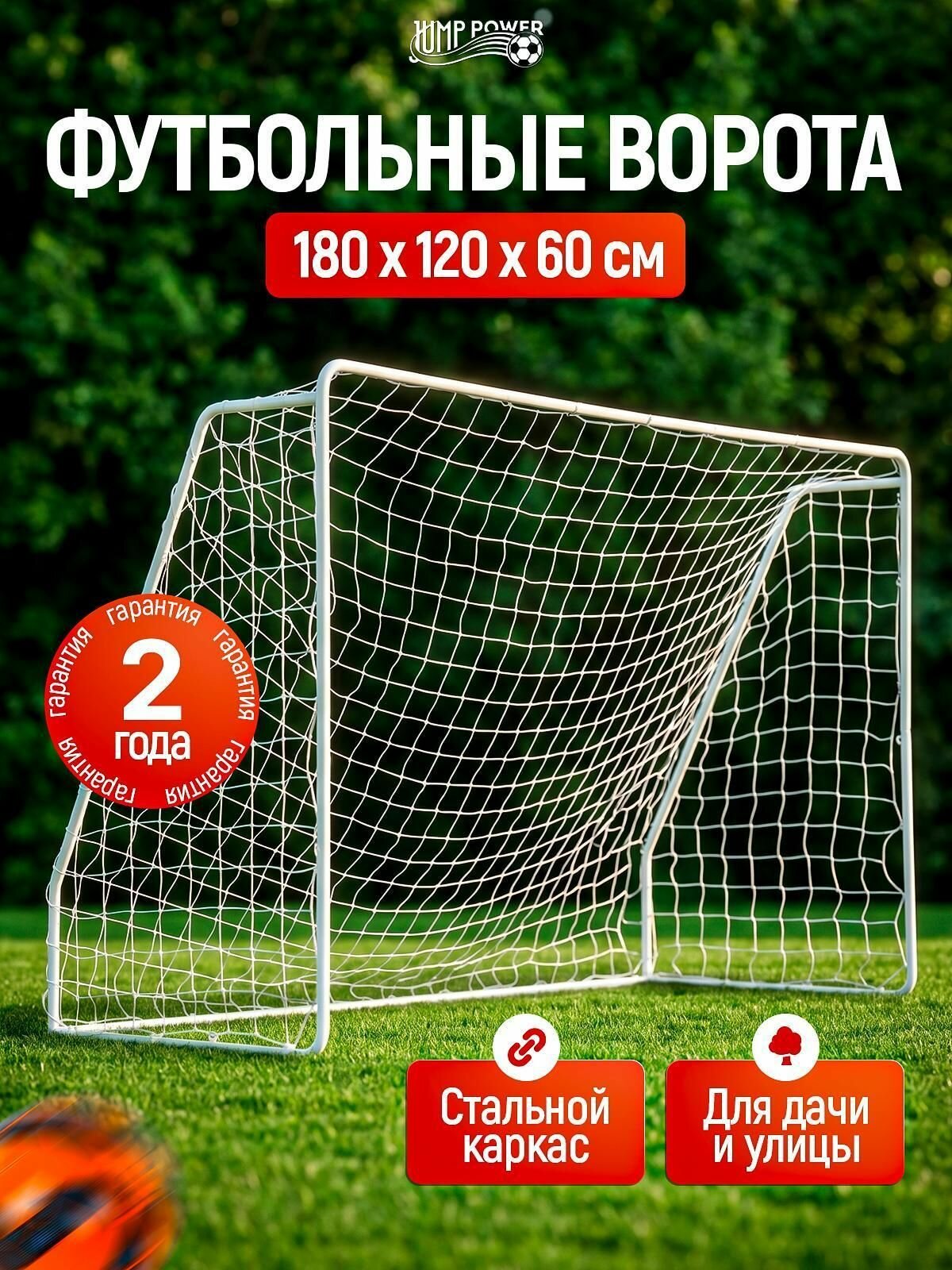 Ворота футбольные Jump Power Футбольные ворота Jump Power Sport Edge-180 White