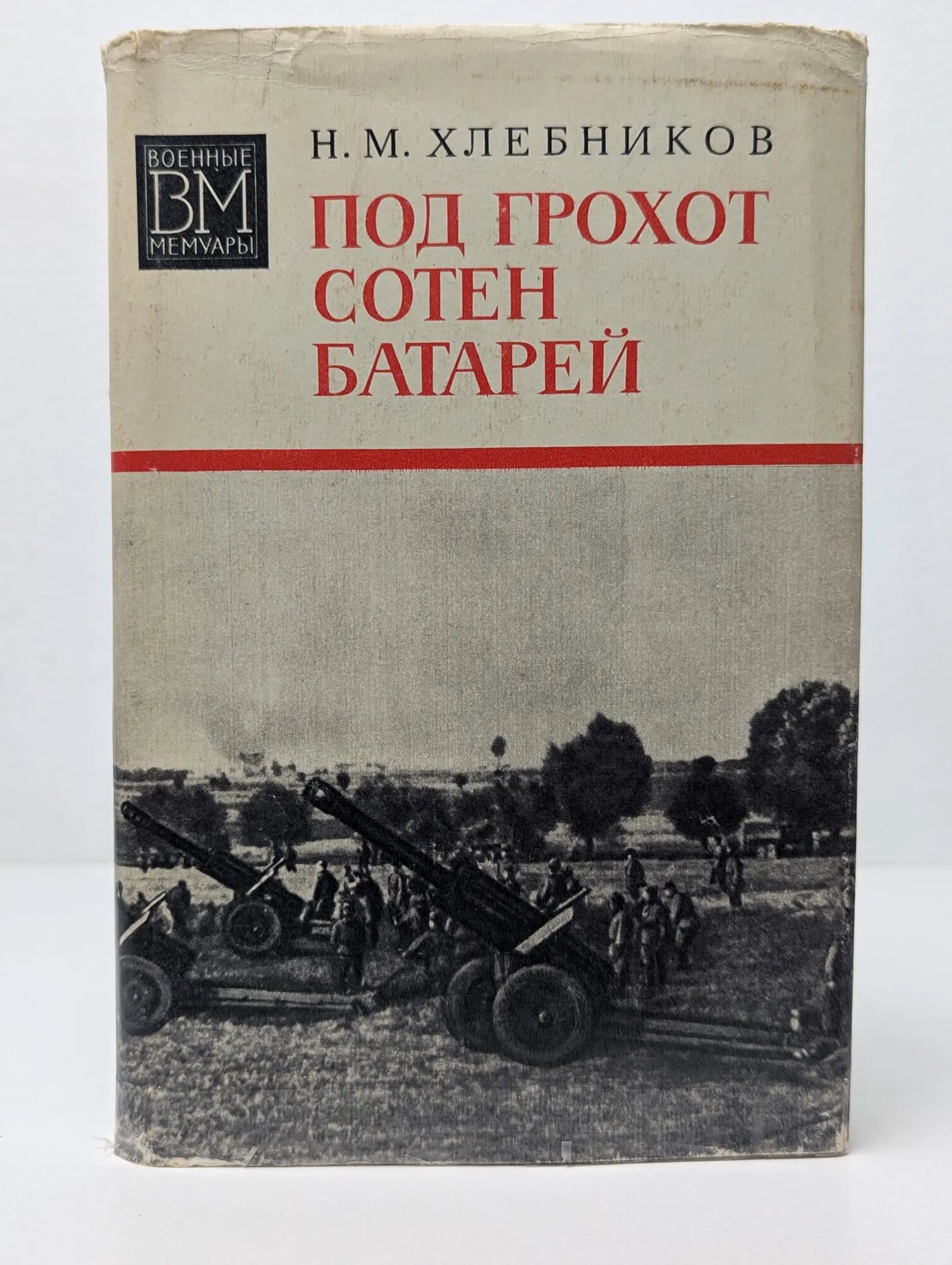 Военные мемуары. Под грохот сотен батарей Хлебников Николай Михайлович 1974