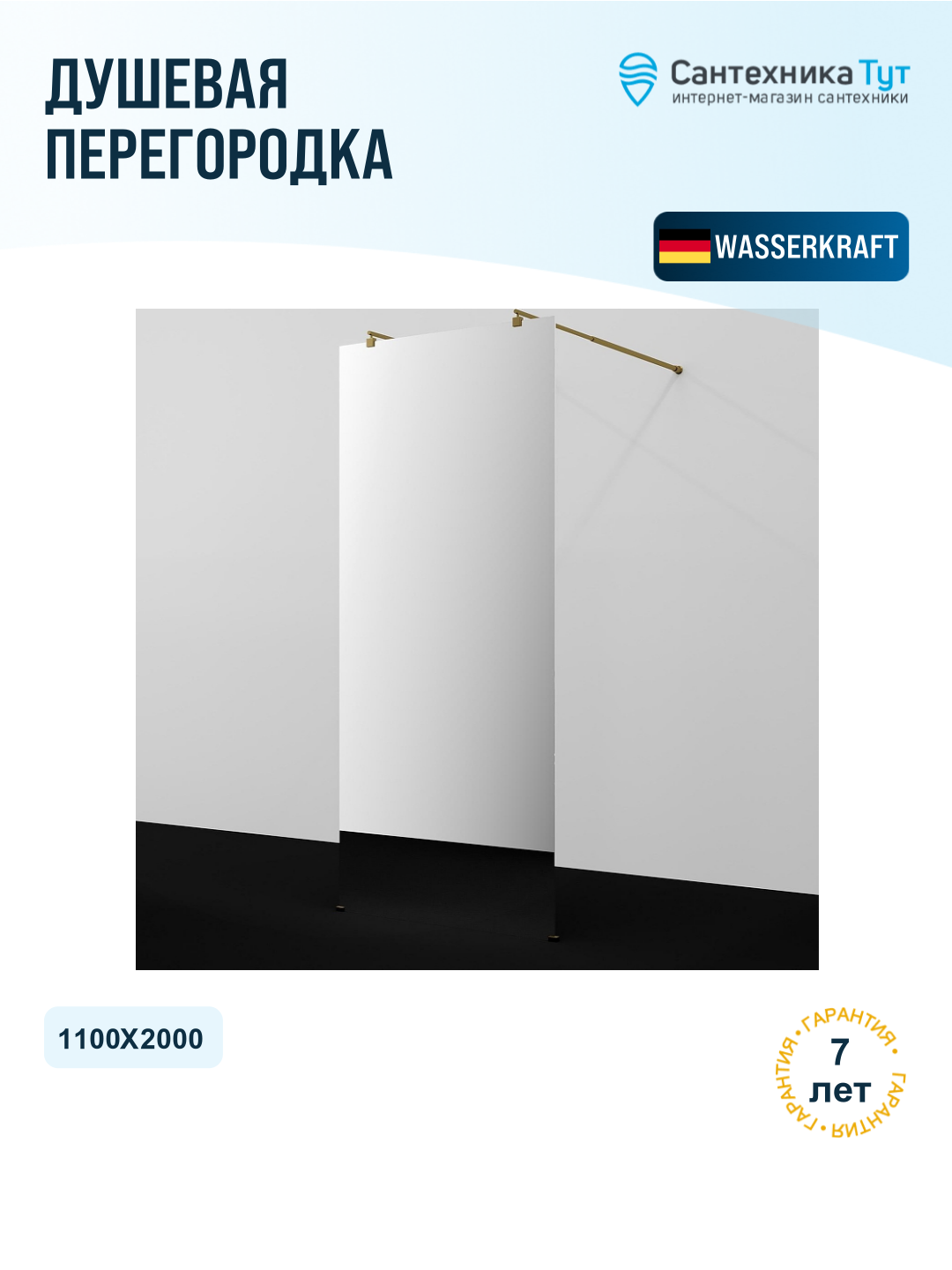 Душевая перегородка WasserKRAFT Vechte 110 60W46BG-MR, профиль золото матовое, стекло зеркальное