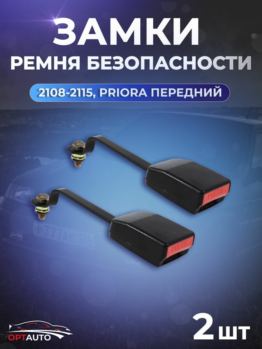 Замки ремня безопасности для 2108-2112, 2113, 2114, 2115, Приора/ Priora передний 2 штуки