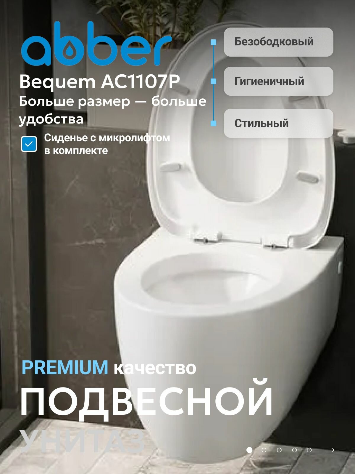 Унитаз ABBER Bequem AC1107P подвесной белый с импульсным смывом