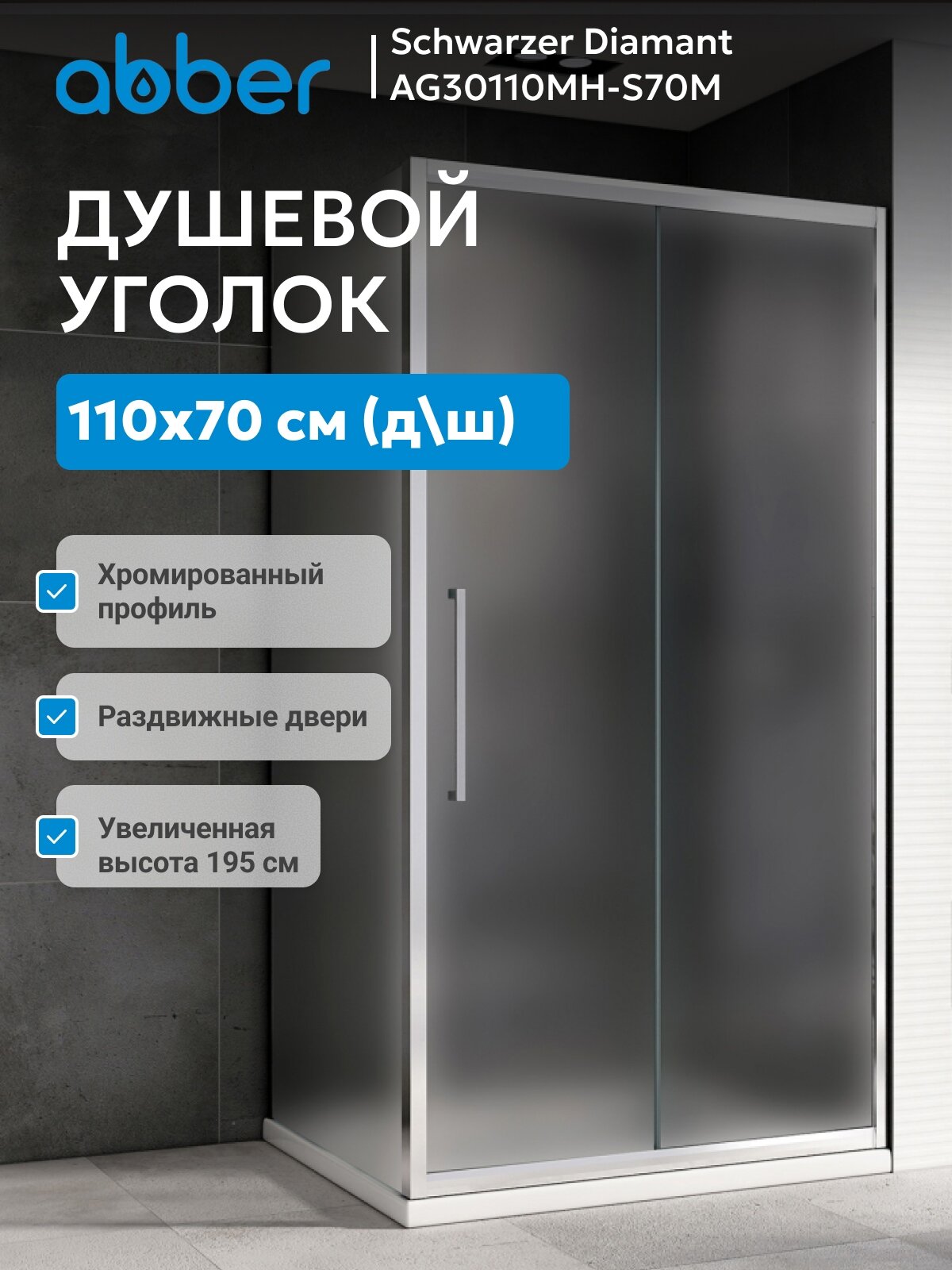Душевой уголок ABBER Schwarzer Diamant AG30110MH-S70M