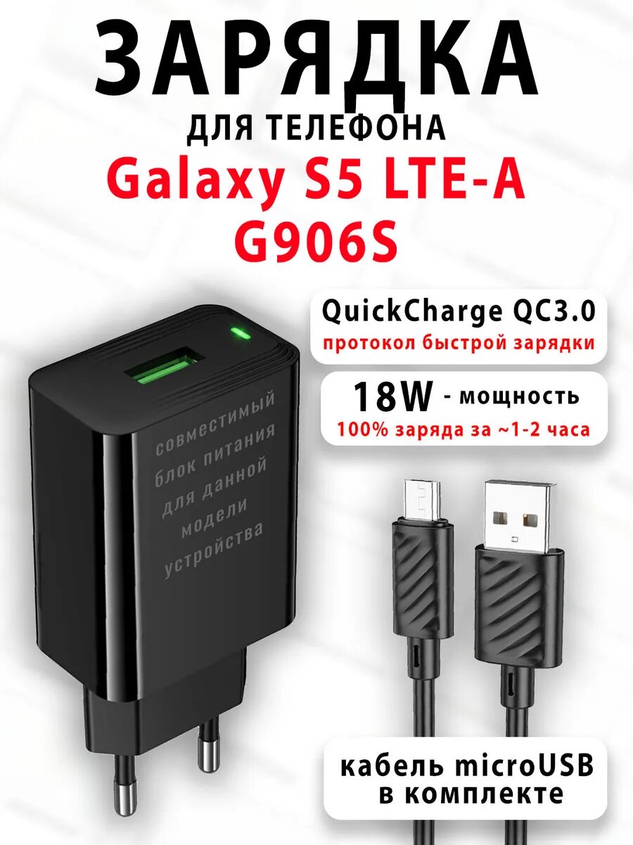 Зарядка для телефона Galaxy S5 LTE-A G906S