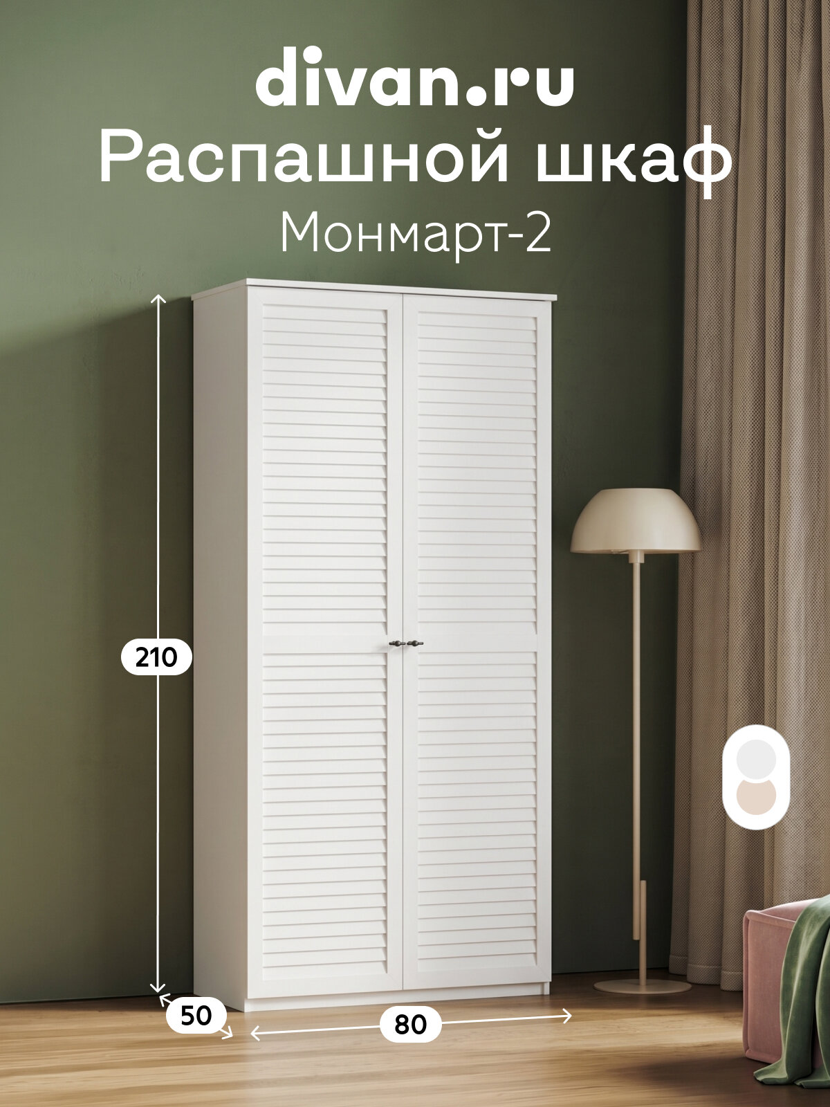 Распашной шкаф для одежды Divan.ru Монмарт-2-80-210 Белый, 80х50х209 см, 2 двери, белый