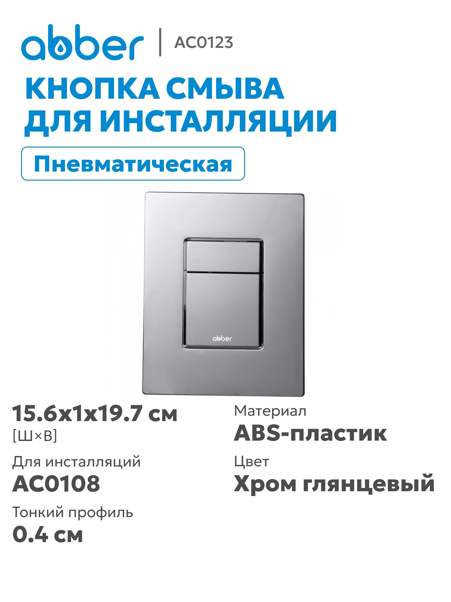 Кнопка смыва ABBER AC0123 пневматическая, хром глянцевый