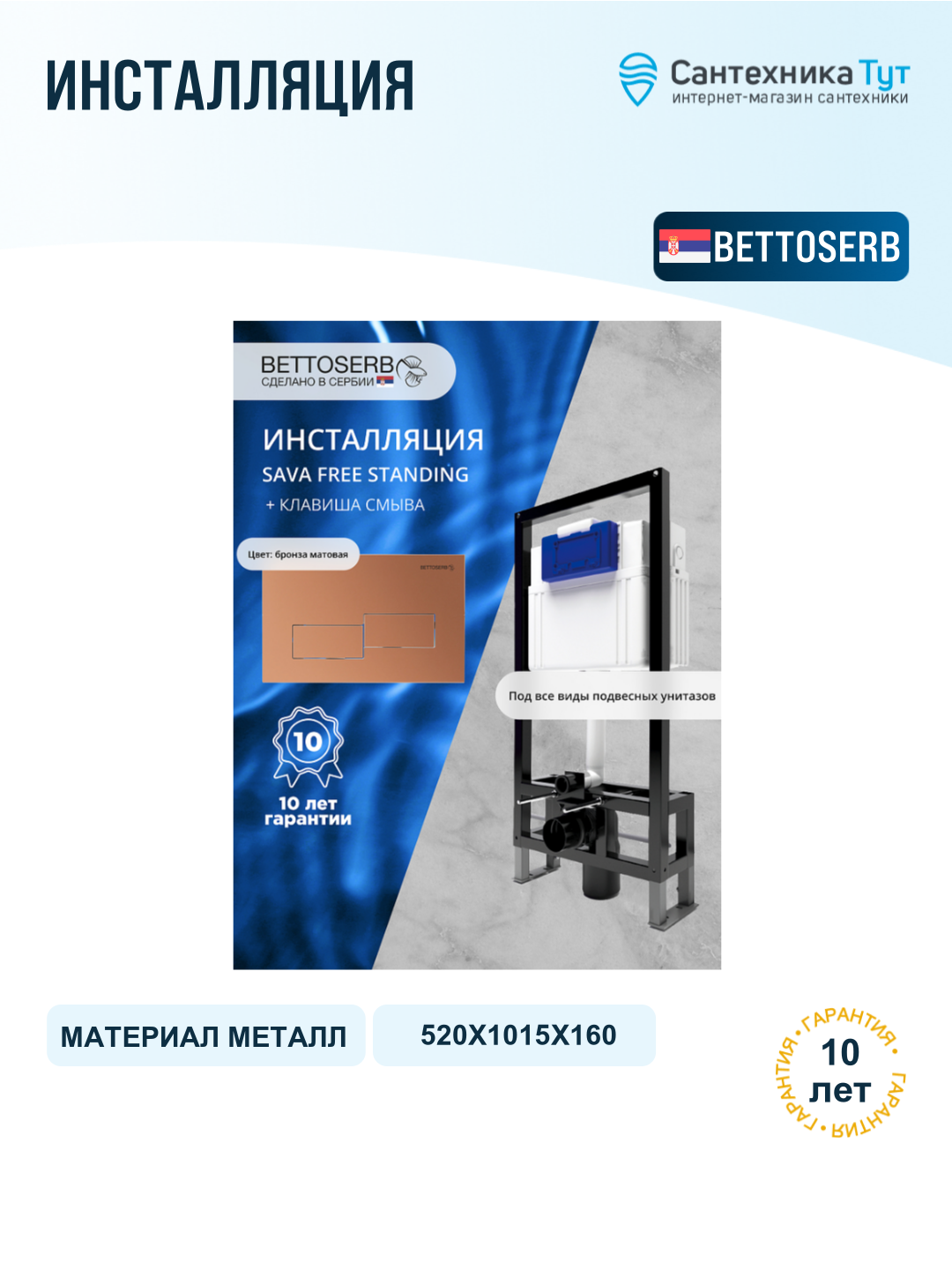 Инсталляция для унитаза Bettoserb Sava Free Standing SFS40006484 с бачком и кнопкой смыва бронза