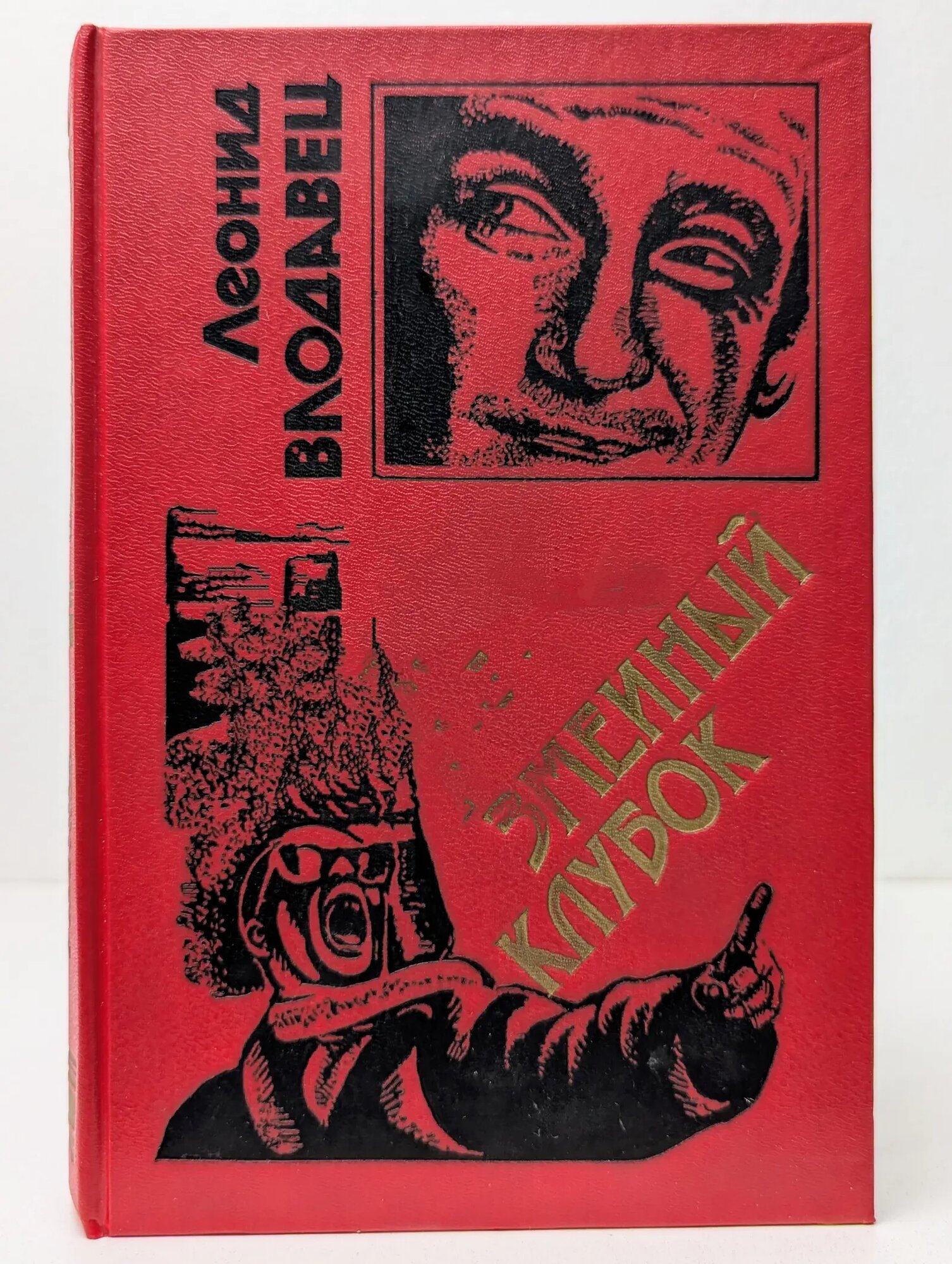 Черная кошка. Змеиный клубок Влодавец Леонид Игоревич 1996