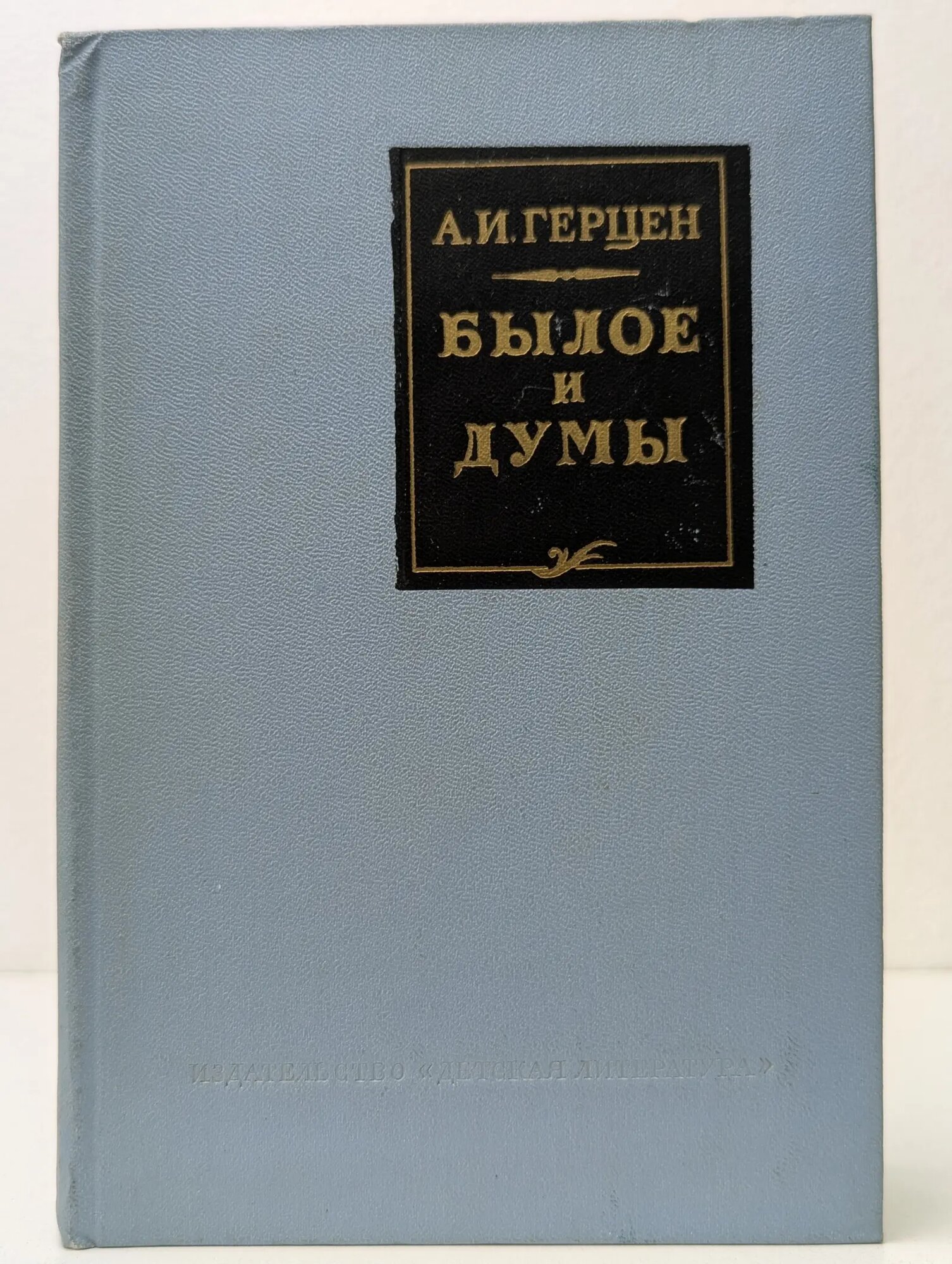 Школьная библиотека. Былое и думы Герцен Александр Иванович 1974