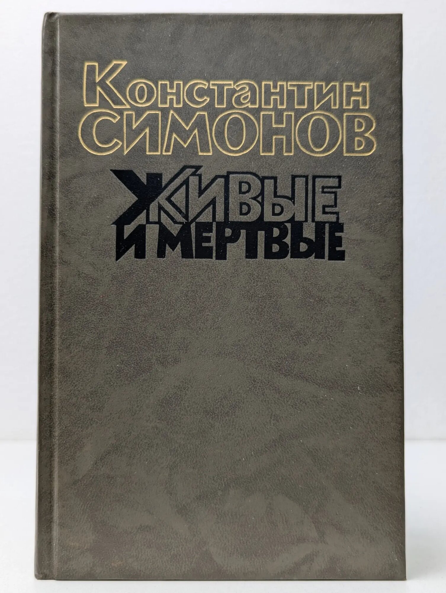 Живые и мертвые. Книга 2. Солдатами не рождаются Симонов Константин Михайлович 1989