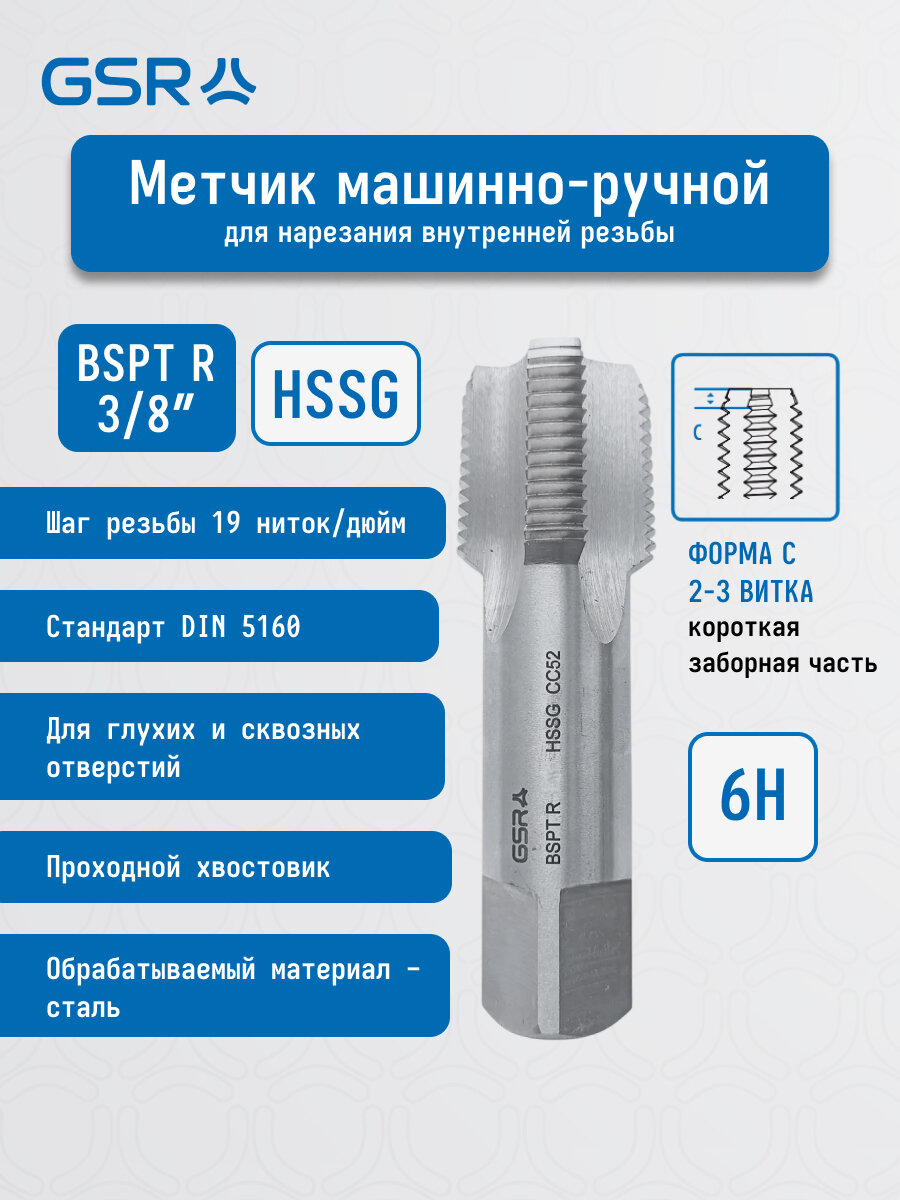 Метчик машинно-ручной BSPT R 3/8-19 дюймовый HSSG C/2-3P GSR B00224080