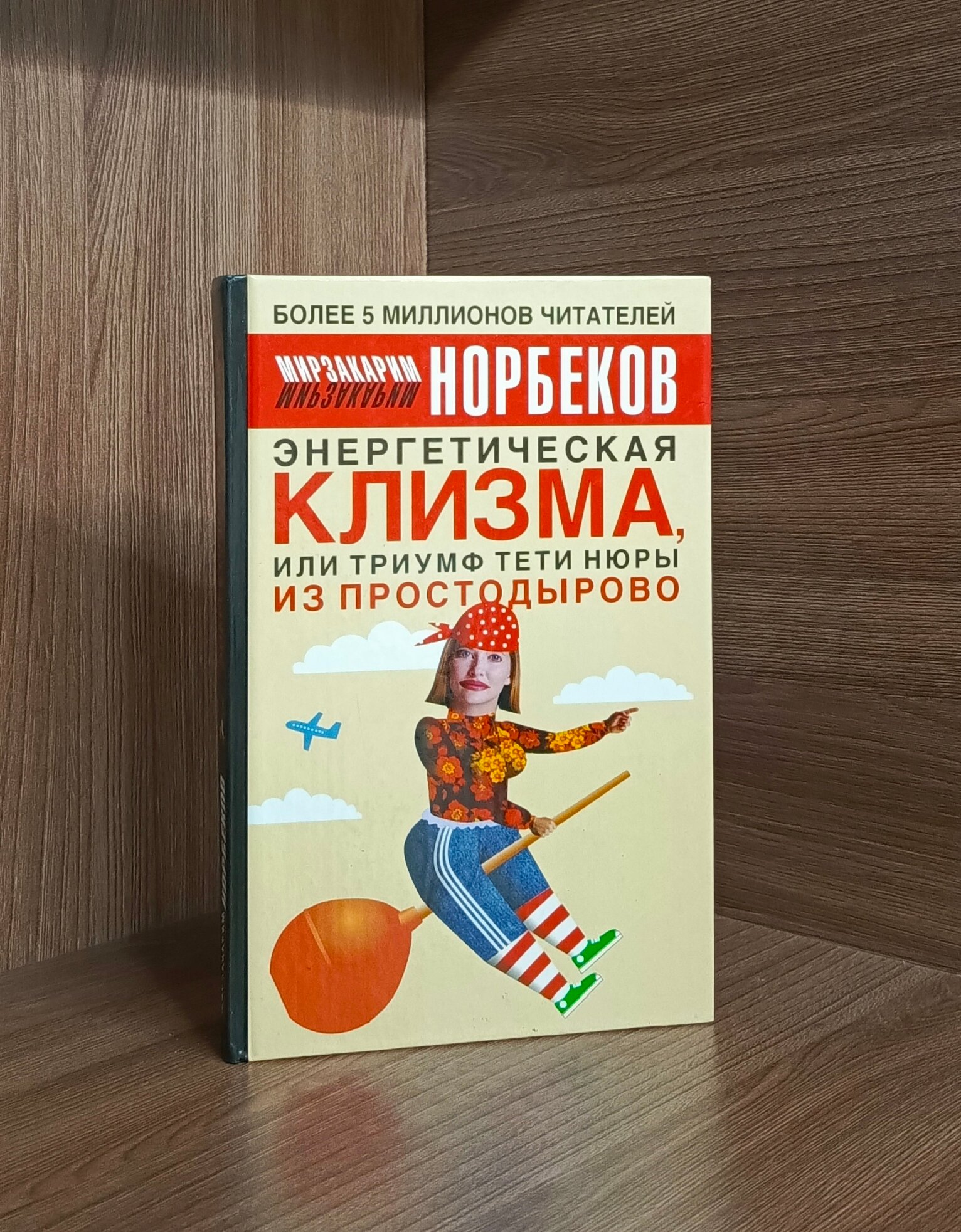 Энергетическая клизма, или Триумф тети Нюры из Протодырово / Мирзакарим Норбеков