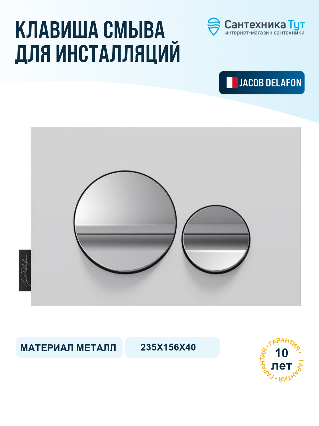 Кнопка смыва для инсталляции Jacob Delafon E20859-CP-MWH Хром глянцевый Белая матовая