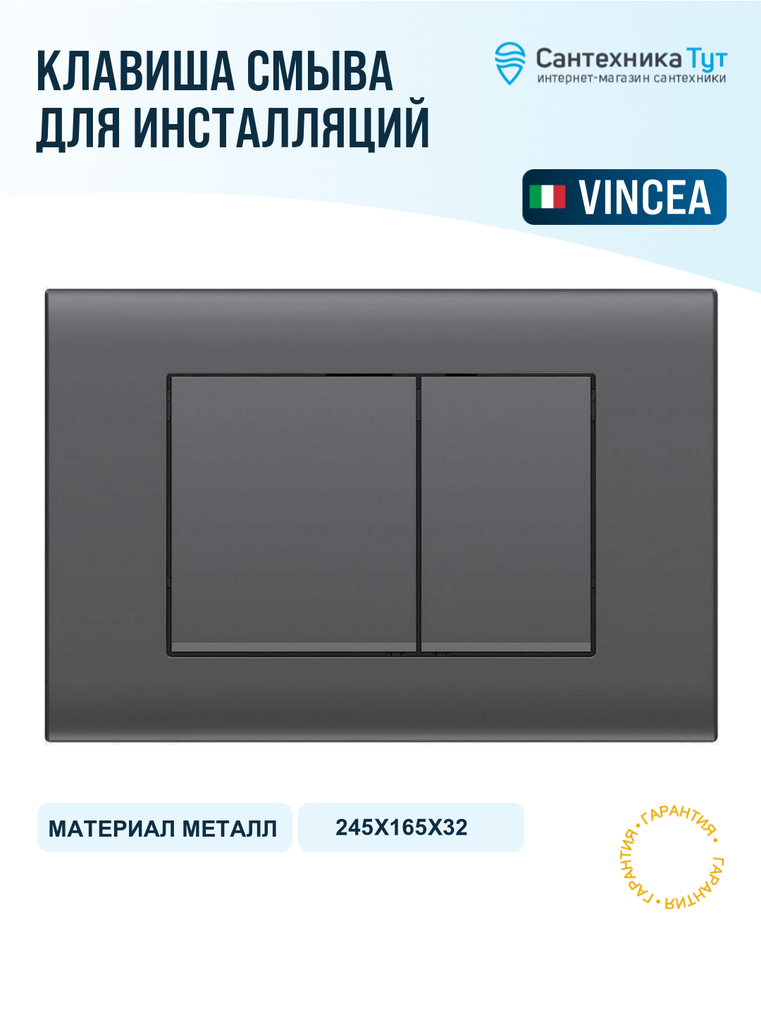 Кнопка смыва для инсталляции Vincea VFP-001GM Вороненая сталь