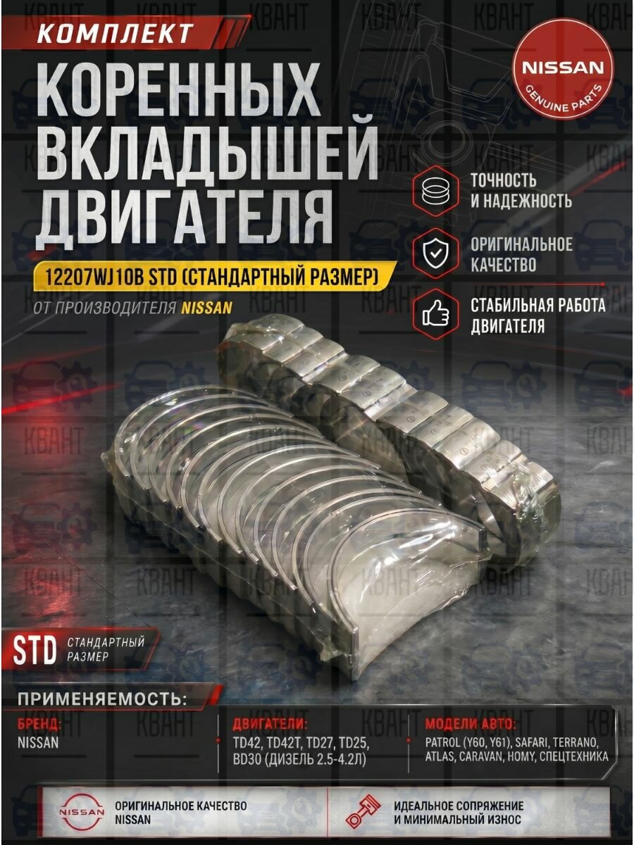 Коренные вкладыши двигателя STD Nissan 12207WJ10B