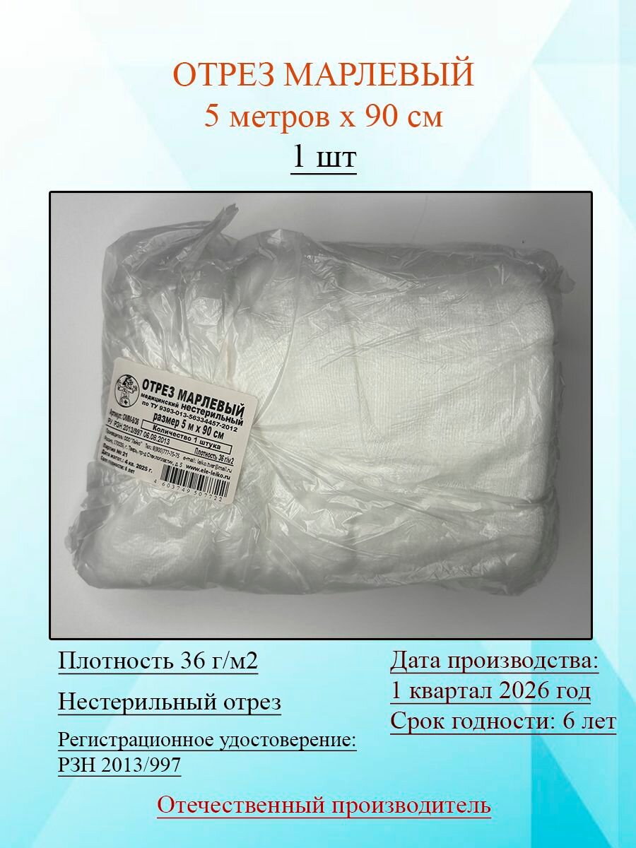 Марля мединская 5 м, плотность 36 г/м2