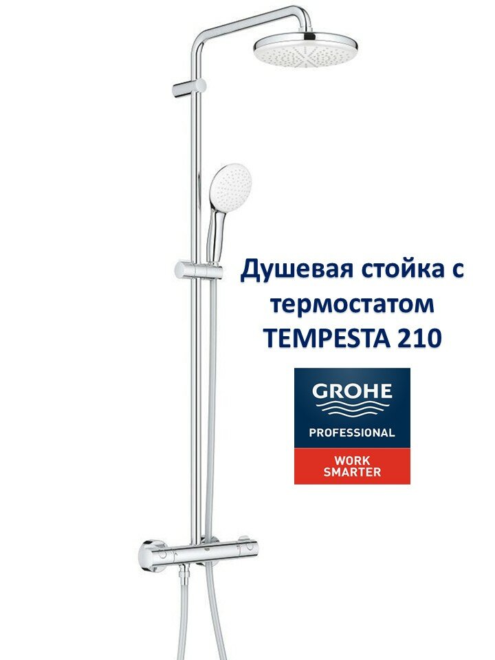 Душевая система GROHE Tempesta System 210 с термостатом хром/белая 26811001