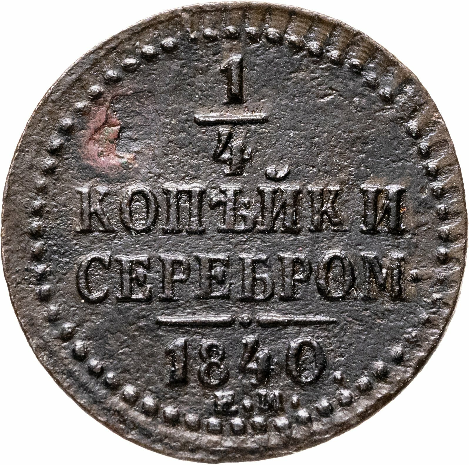 1/4 копейки 1840 ЕМ, Медь, в сохранности VF