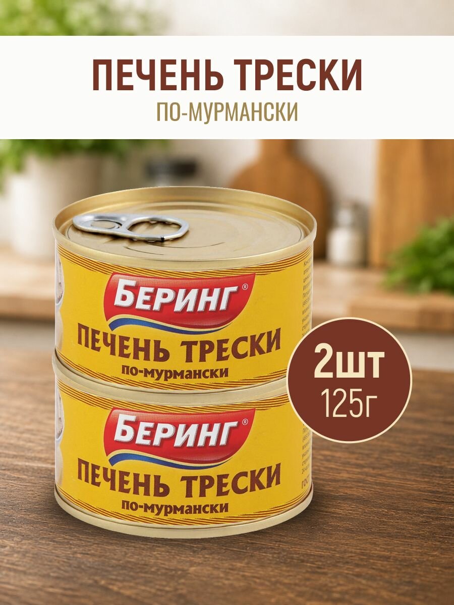 Печень трески Беринг по-мурмански 125г 2шт