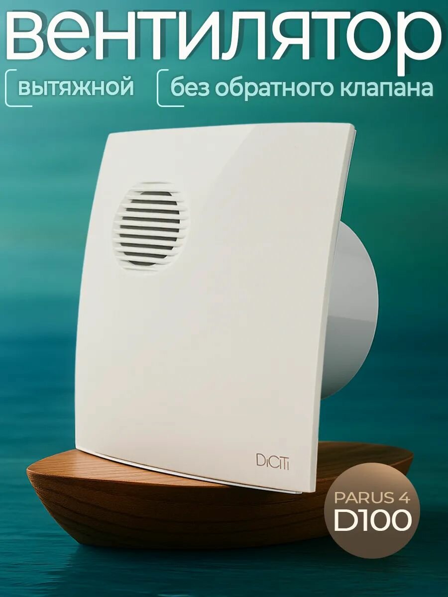 Вентилятор вытяжной, PARUS 4, вытяжка для ванной