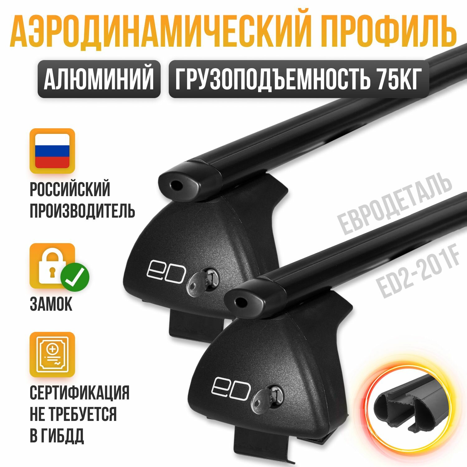 Багажник ED на крышу для Skoda Octavia A7 / Шкода Октавия А7 седан 2013-2020 (За дверной проем) : аэродинамикие поперечины черные - 125см. + замок.