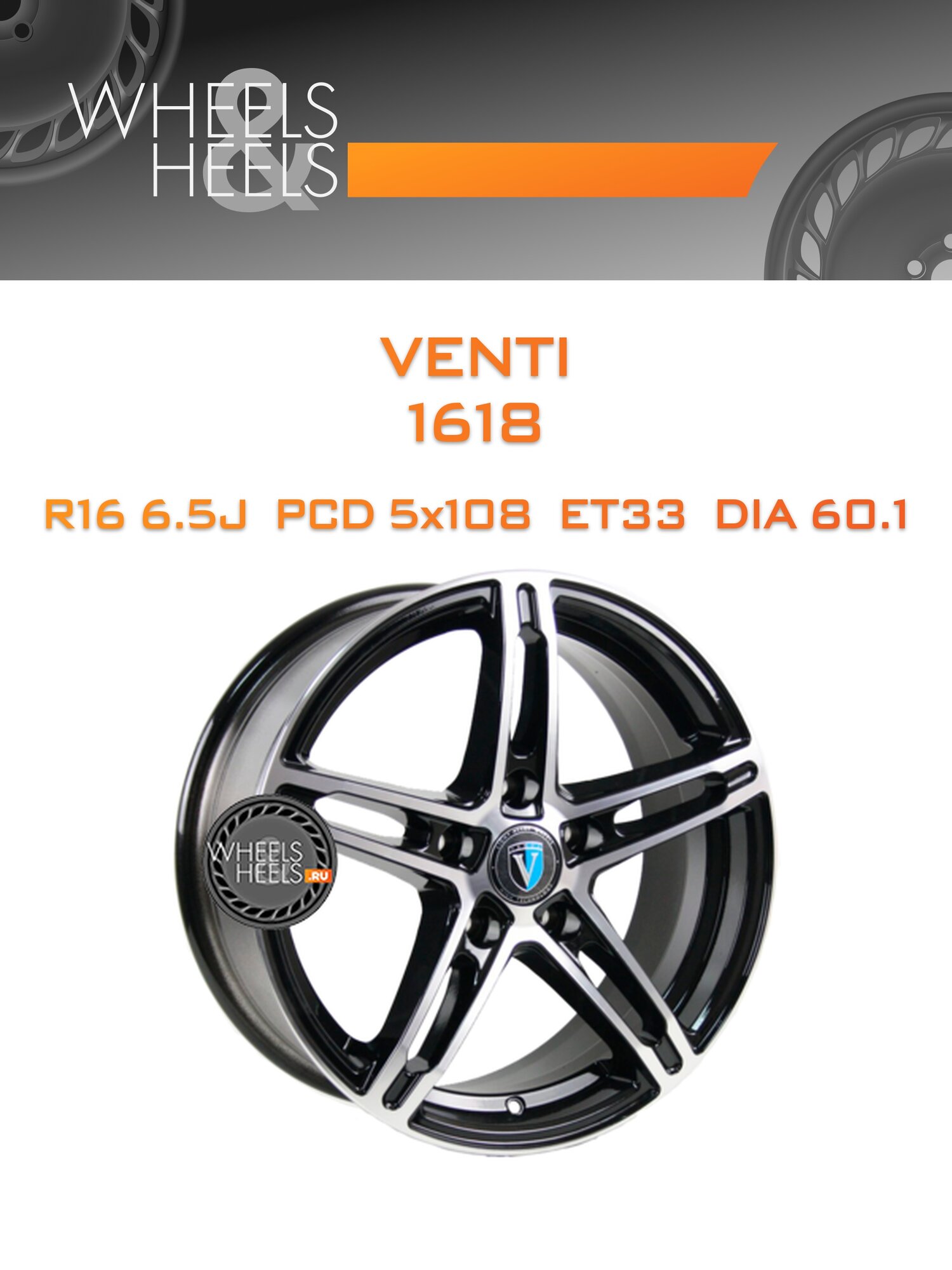 Диск автомобильный литой Venti 1618 16x6.5 5x108 et33 dia60.1 BD