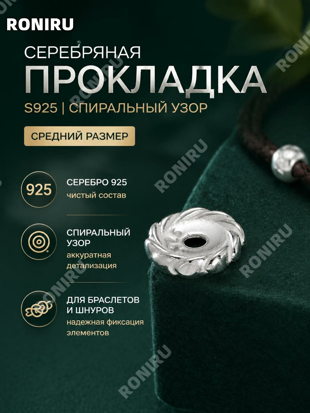 Серебряная бусина-разделитель S925 со спиральным узором для браслетов