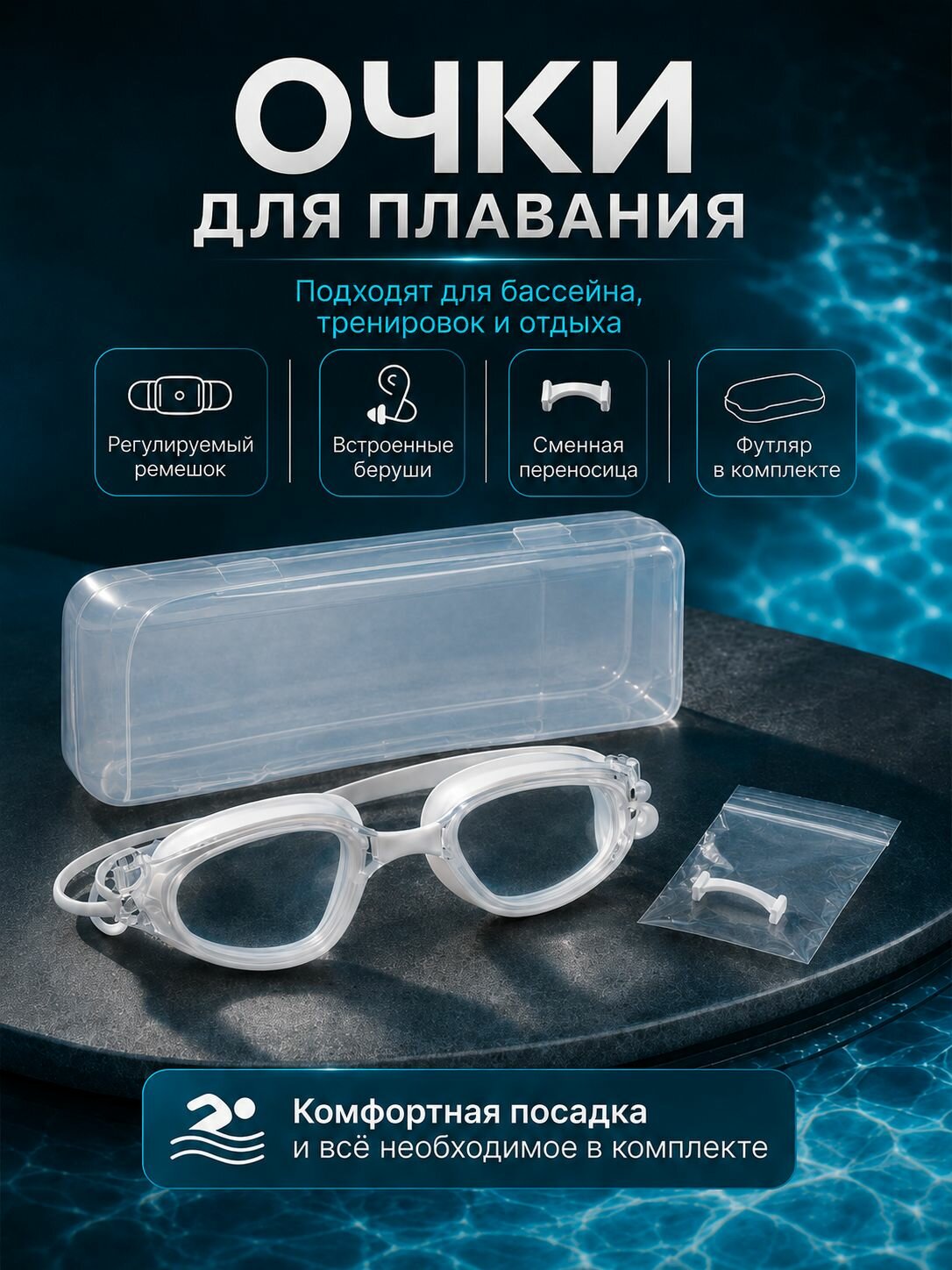 Очки для плавания, белые