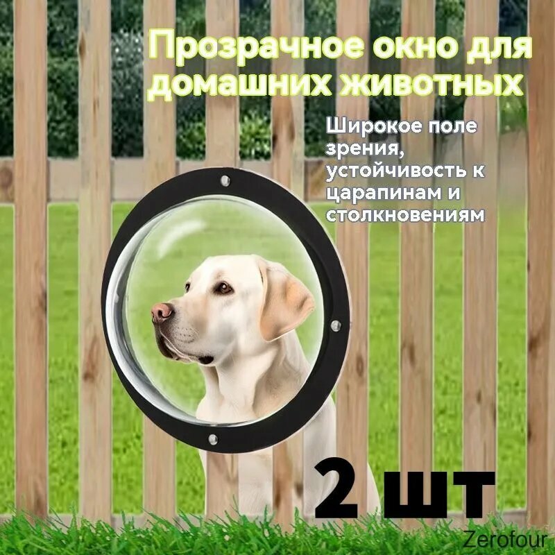 3d окно/Часть вольера, иллюминатор в вольер, будку, забор 39 см, Sferoff,2 шт.