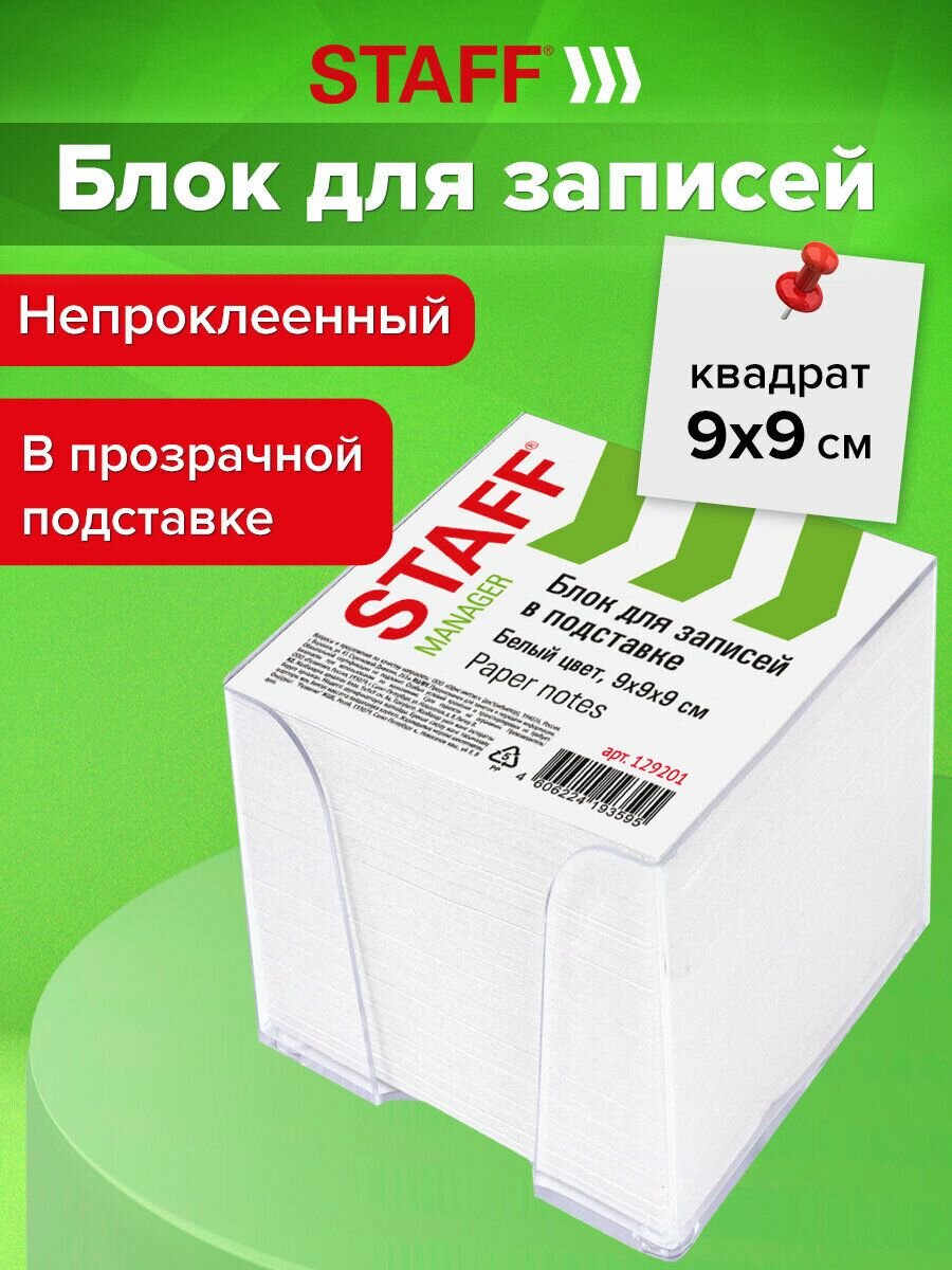 Блок для записей и заметок бумажный в подставке Staff, куб 9х9х9 см, белый, белизна 90-92% бумажный блок куб для записей
