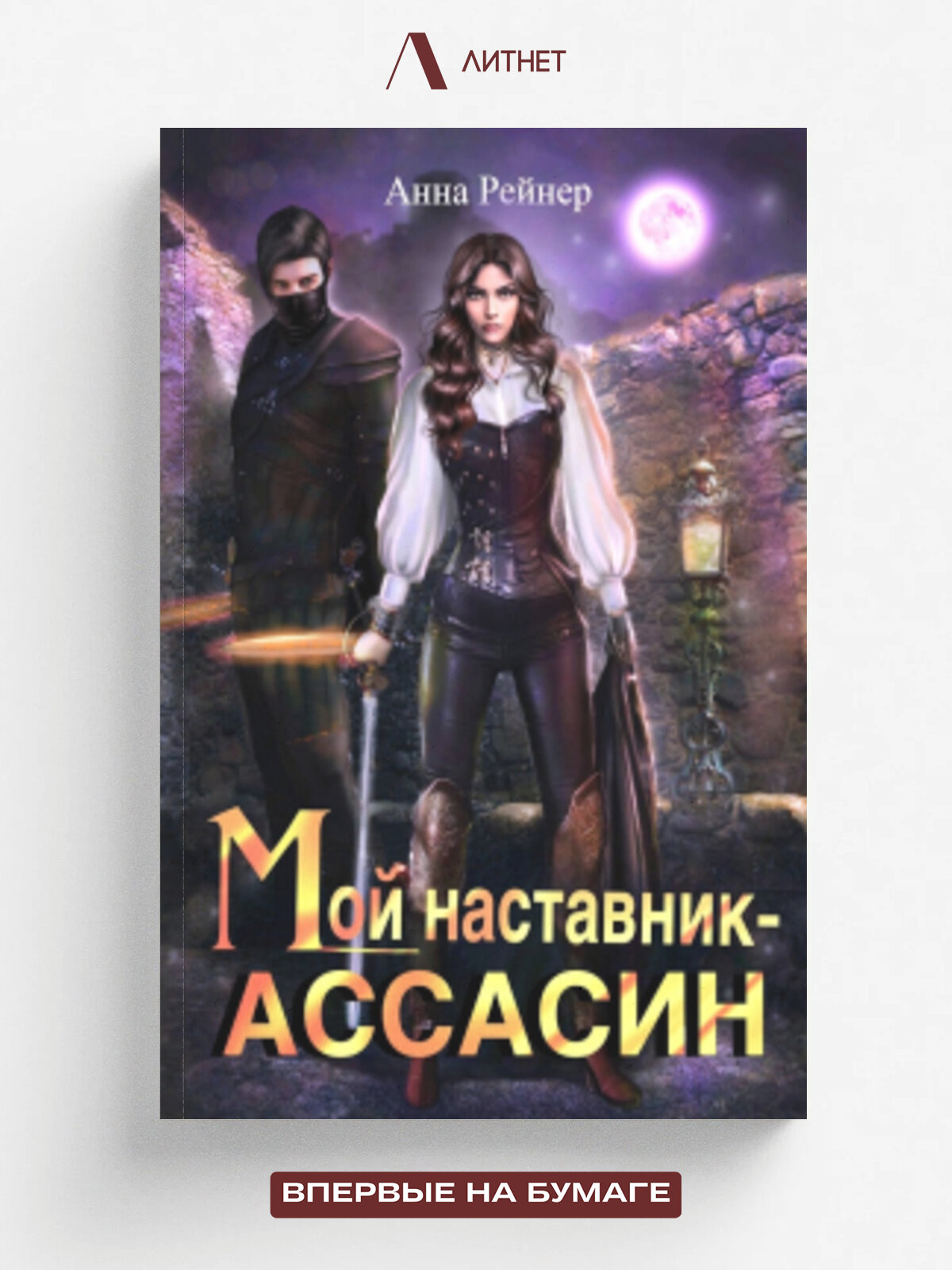 Мой наставник - Ассасин