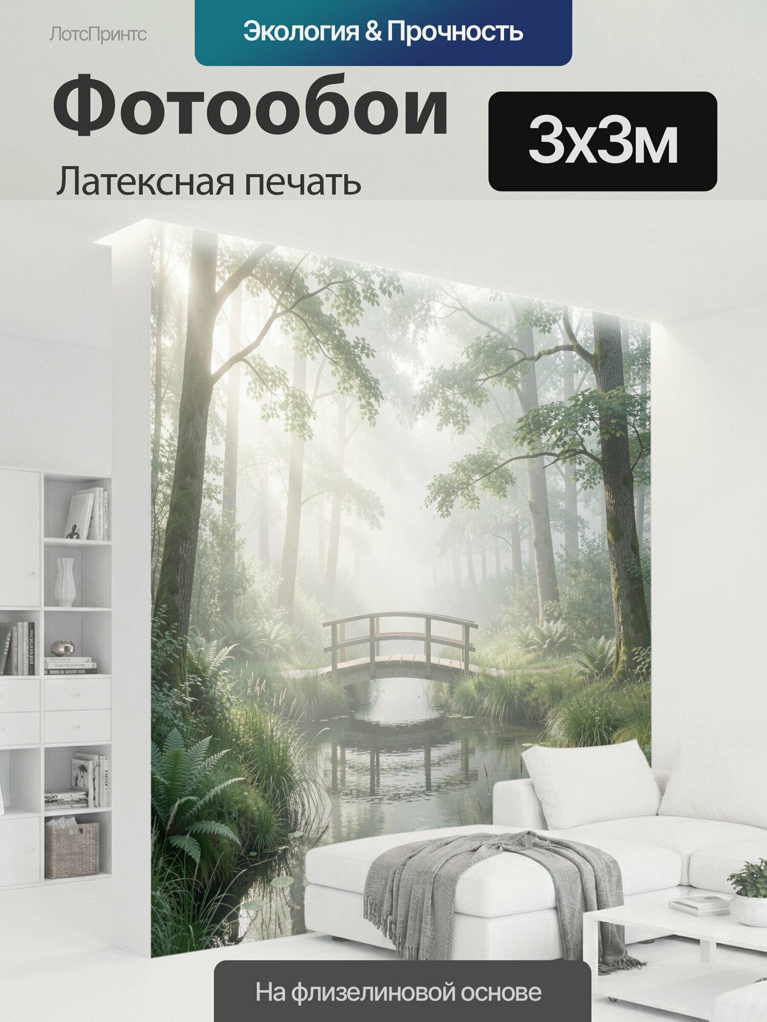 Фотообои моющиеся ударопрочные "Туманный лес с мостиком. Светлый лесной пейзаж с узким деревянным переходом над тихой водой, мягкий утренний." 300x300 см. латексная печать