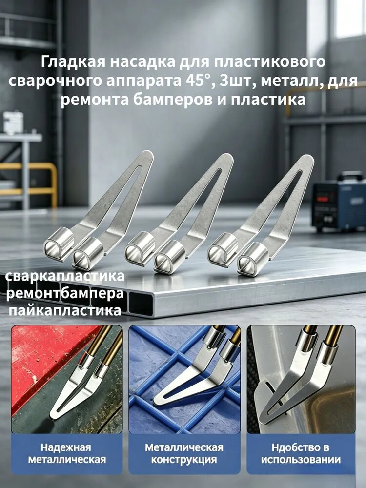 Аксессуар для пайки Гладкая насадка для пластикового сварочного аппарата, 45, металл, 50 мм, набор 3/5 шт.