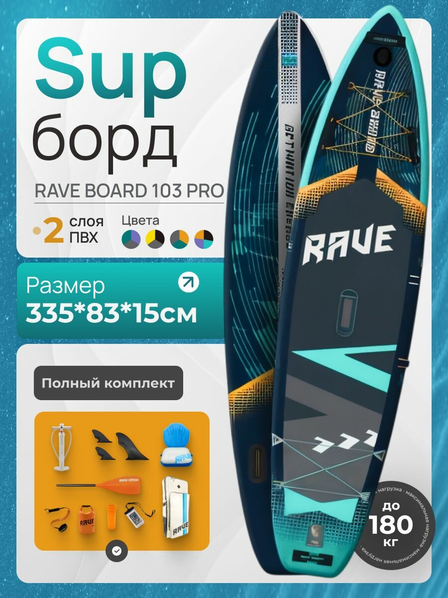 Сапборд прогулочный доска надувная двухслойная RAVE-PRO-103 350 см, SUP board для начинающих. Сап борд для плавания с веслом. 350*83*15. Спортивный комплект для серфинга сплава путешествий.