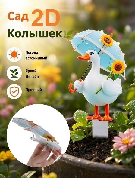 Декоративные 2D акриловые фигурки уток, милые мультяшные, уличные наземные декоры для сада, двора и балкона.1шт.