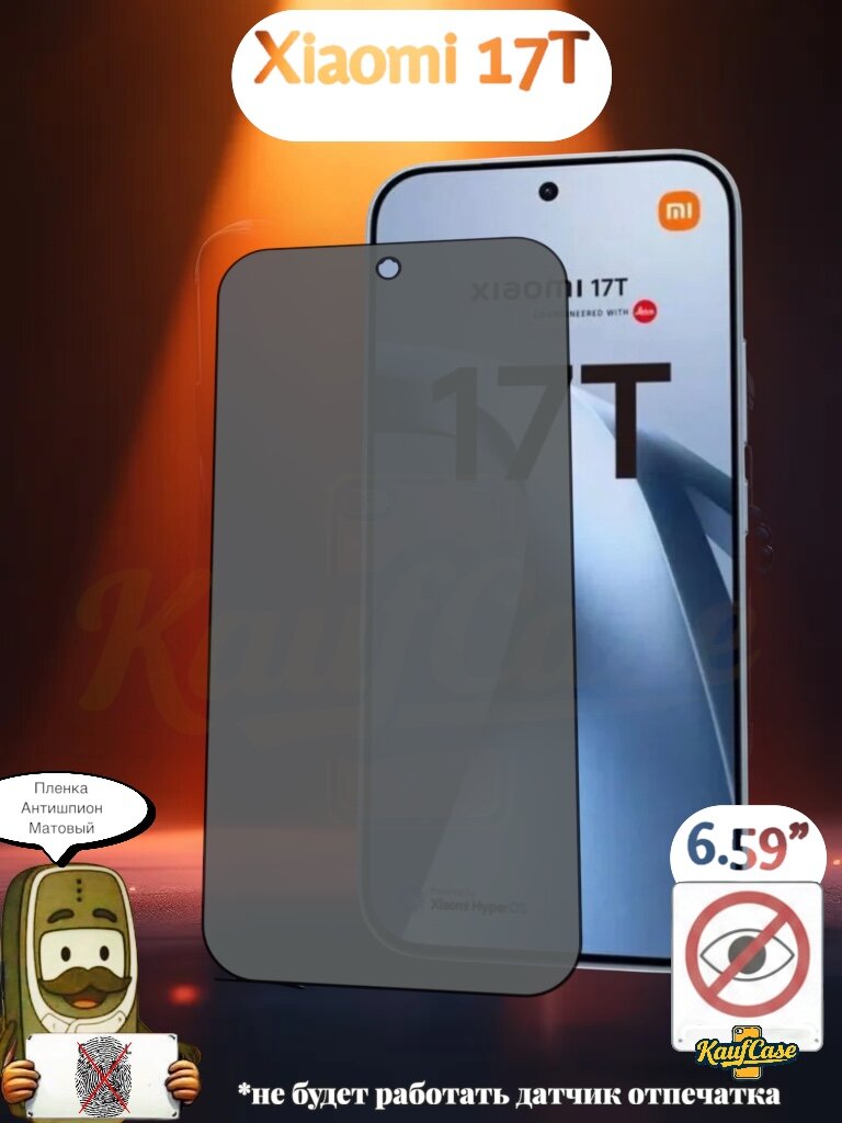 Защитная пленка матовая, с функцией Антишпион для Xiaomi 17T (6.59"). На экран