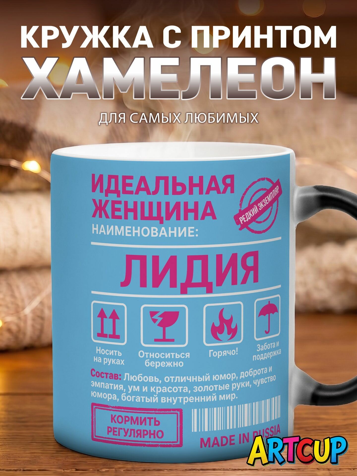 Кружка хамелеон Именная Идеальная женщина Лидия 330 мл, материал керамика, 1 шт.