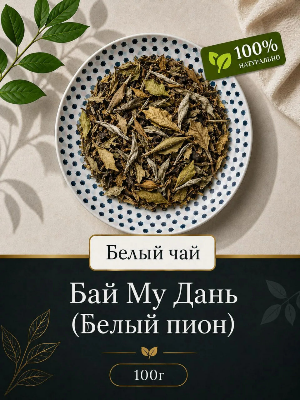 Чай белый Бай Му Дань (Белый пион) Премиум сорта, натуральный чай от Твой Метод
