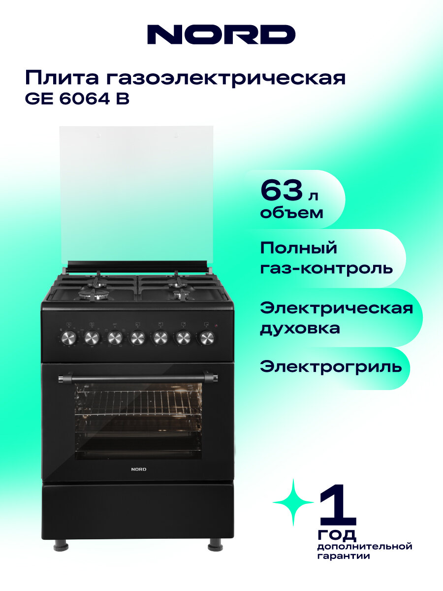 Газоэлектрическая плита NORD GE 6064 B, 63 литра, газ-контроль конфорок, автоподжиг, конвекция, гриль, цвет черный