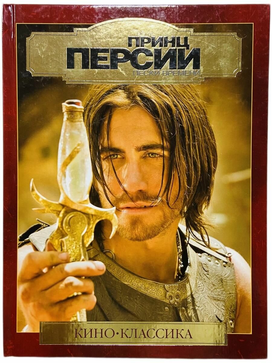 Принц персии. Пески времени. Кино-классика