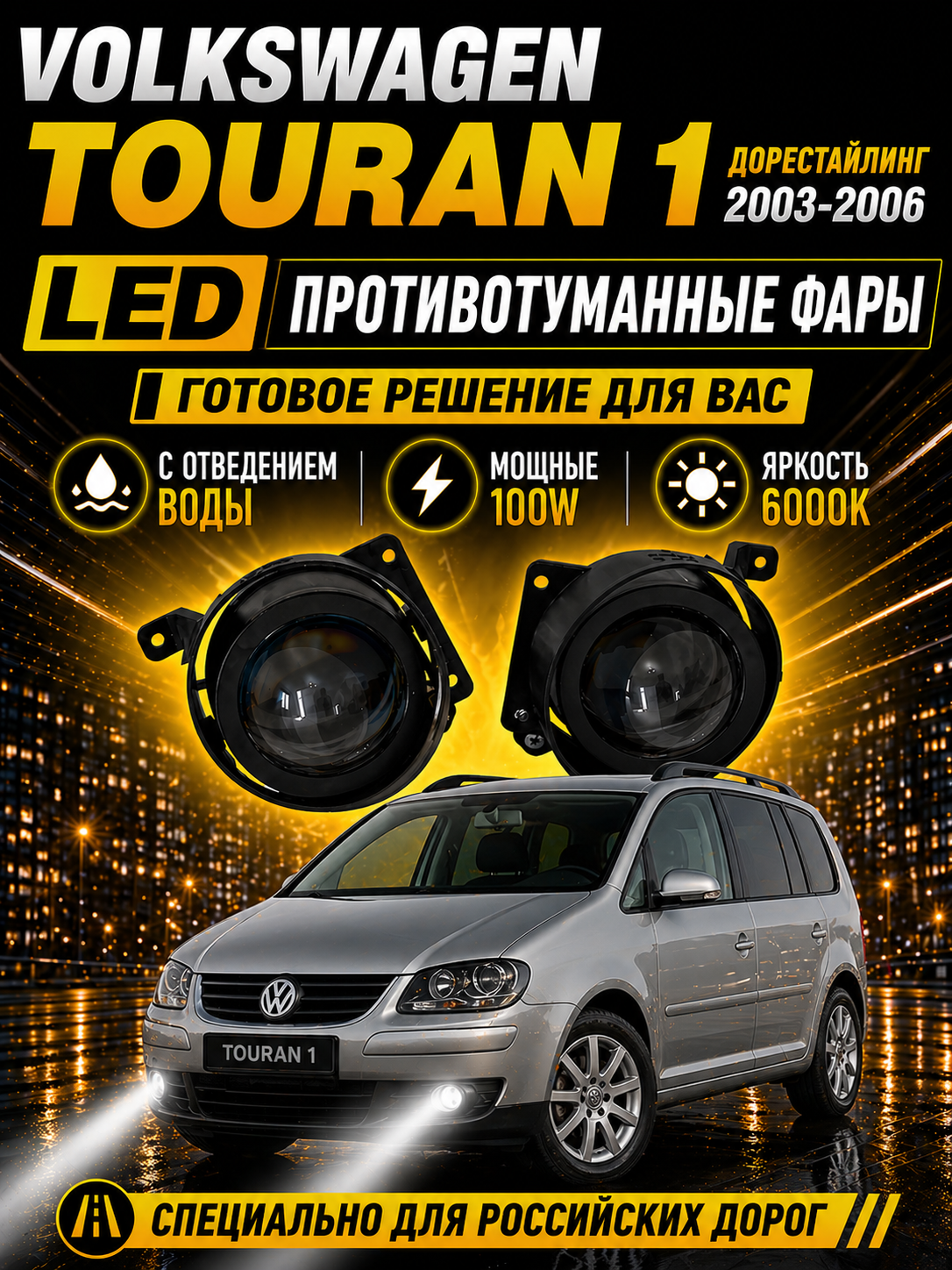 Противотуманные фары птф bi led лазерные туманки 100W для Volkswagen Touran 1 дорестайлинг 2003-2004-2005-2006 / Touran I / Туран 1 (режим ближний свет) полный комплект с переходными рамками масками адаптерами для линз